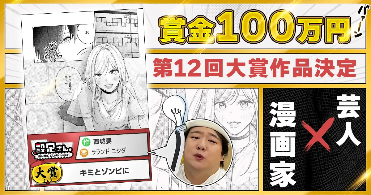 設定さん。漫画の原案、芸人が考えておきます！ -毎回賞金総額100万円！大賞は連載デビュー確約！ comipo 漫画の制作応援バラエティ開催中！