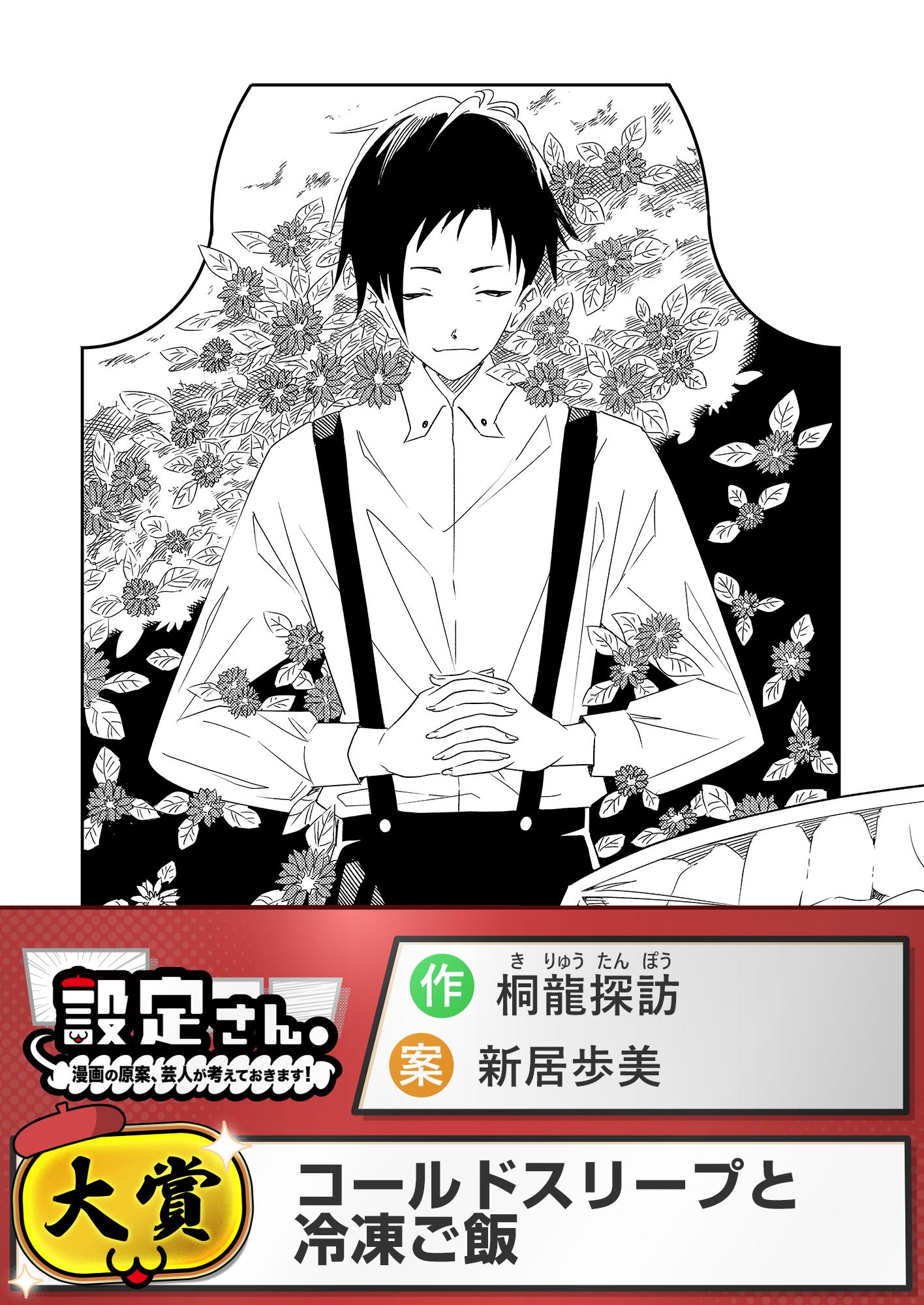 設定さん。漫画の原案、芸人が考えておきます！ -毎回賞金総額100万円！大賞は連載デビュー確約！ comipo 漫画の制作応援バラエティ開催中！